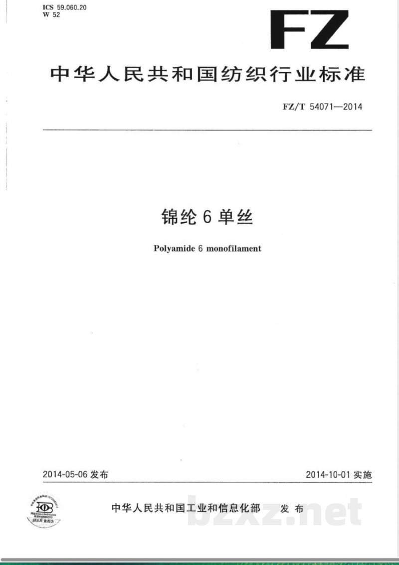 FZ/T 54071-2014标准免费下载 FZ/T 54071-2014锦纶6单丝 -标准下载网-www.bzxz.net