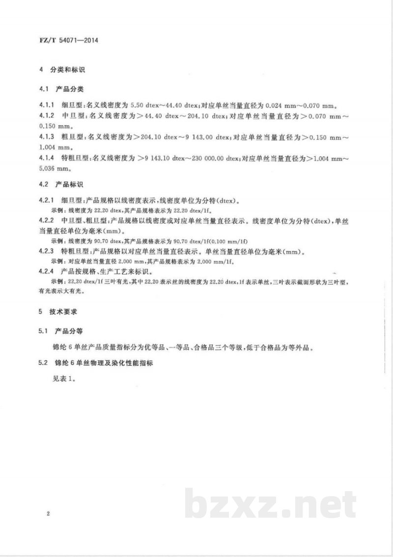 FZ/T 54071-2014标准免费下载 FZ/T 54071-2014锦纶6单丝 -标准下载网-www.bzxz.net